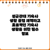 성균관대학교 기숙사 안내 입사부터 팁까지 성균관대 기숙사 입사 꿀팁 생활 정보 네이버 블로그
